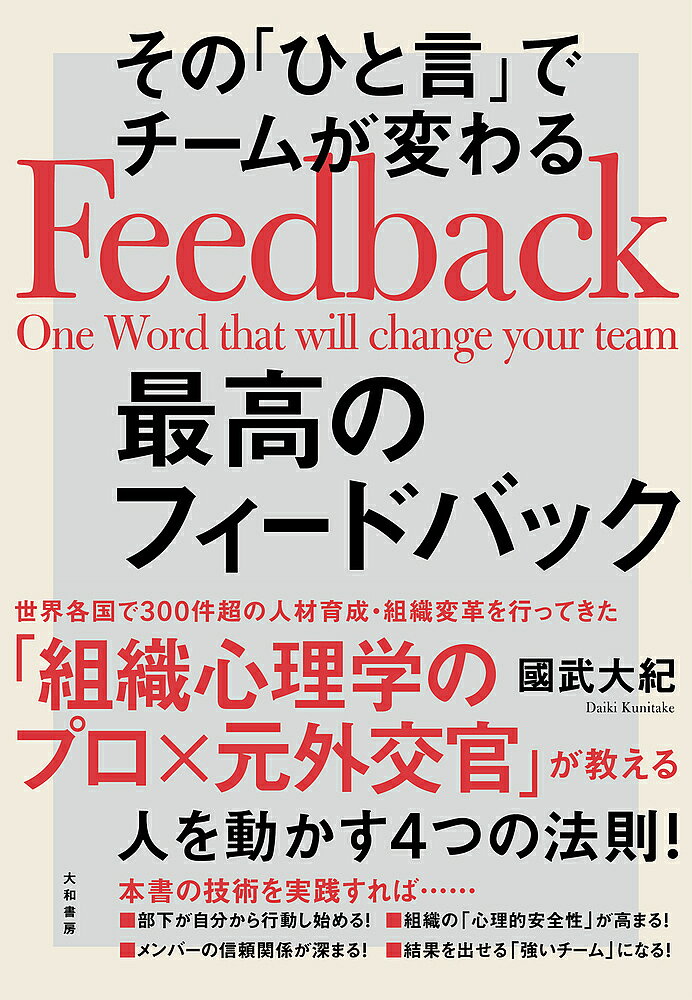著者國武大紀(著)出版社大和書房発売日2021年12月ISBN9784479797579ページ数287Pキーワードビジネス書 そのひとことでちーむがかわるさいこう ソノヒトコトデチームガカワルサイコウ くにたけ だいき クニタケ ダイキ97...