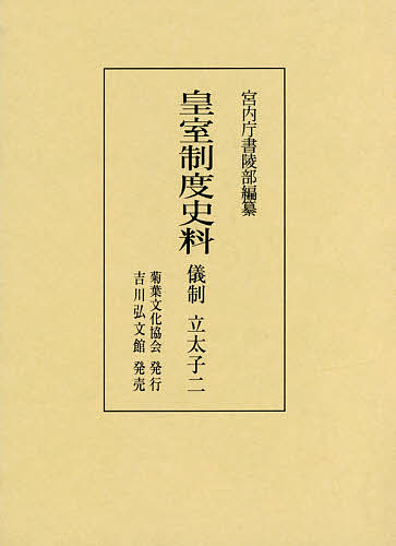 著者宮内庁書陵部(編)出版社菊葉文化協会発売日2017年03月ISBN9784642012409ページ数398Pキーワードこうしつせいどしりようぎせい／りつたいしー2 コウシツセイドシリヨウギセイ／リツタイシー2 くないちよう クナイチヨウ...