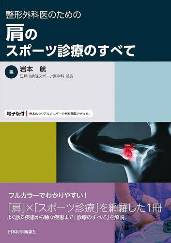 著者岩本航(編)出版社日本医事新報社発売日2021年12月ISBN9784784958931ページ数486Pキーワードせいけいげかいのためのかたの セイケイゲカイノタメノカタノ いわもと わたる イワモト ワタル9784784958931内...