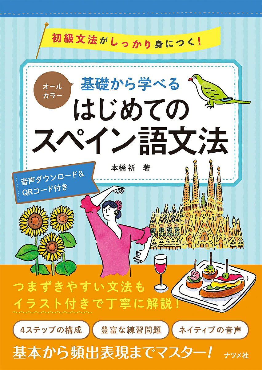 ※商品画像はイメージや仮デザインが含まれている場合があります。帯の有無など実際と異なる場合があります。著者本橋祈(著)出版社ナツメ社発売日2022年01月ISBN9784816371158ページ数223Pキーワードきそからまなべるはじめての...