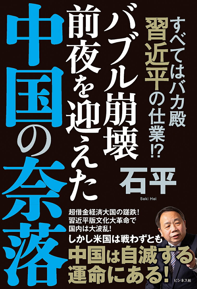 著者石平(著)出版社ビジネス社発売日2022年01月ISBN9784828423562ページ数214Pキーワードばぶるほうかいぜんやおむかえたちゆうごくの バブルホウカイゼンヤオムカエタチユウゴクノ し− ぴん シ− ピン978482842...