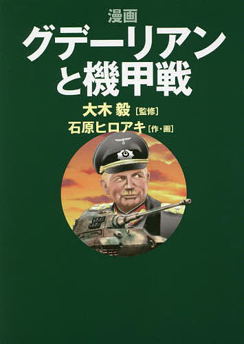 著者石原ヒロアキ(作) ・画大木毅(監修)出版社並木書房発売日2021年12月ISBN9784890634163ページ数209Pキーワードまんがぐでーりあんときこうせん マンガグデーリアントキコウセン いしはら ひろあき おおき た イシハ...