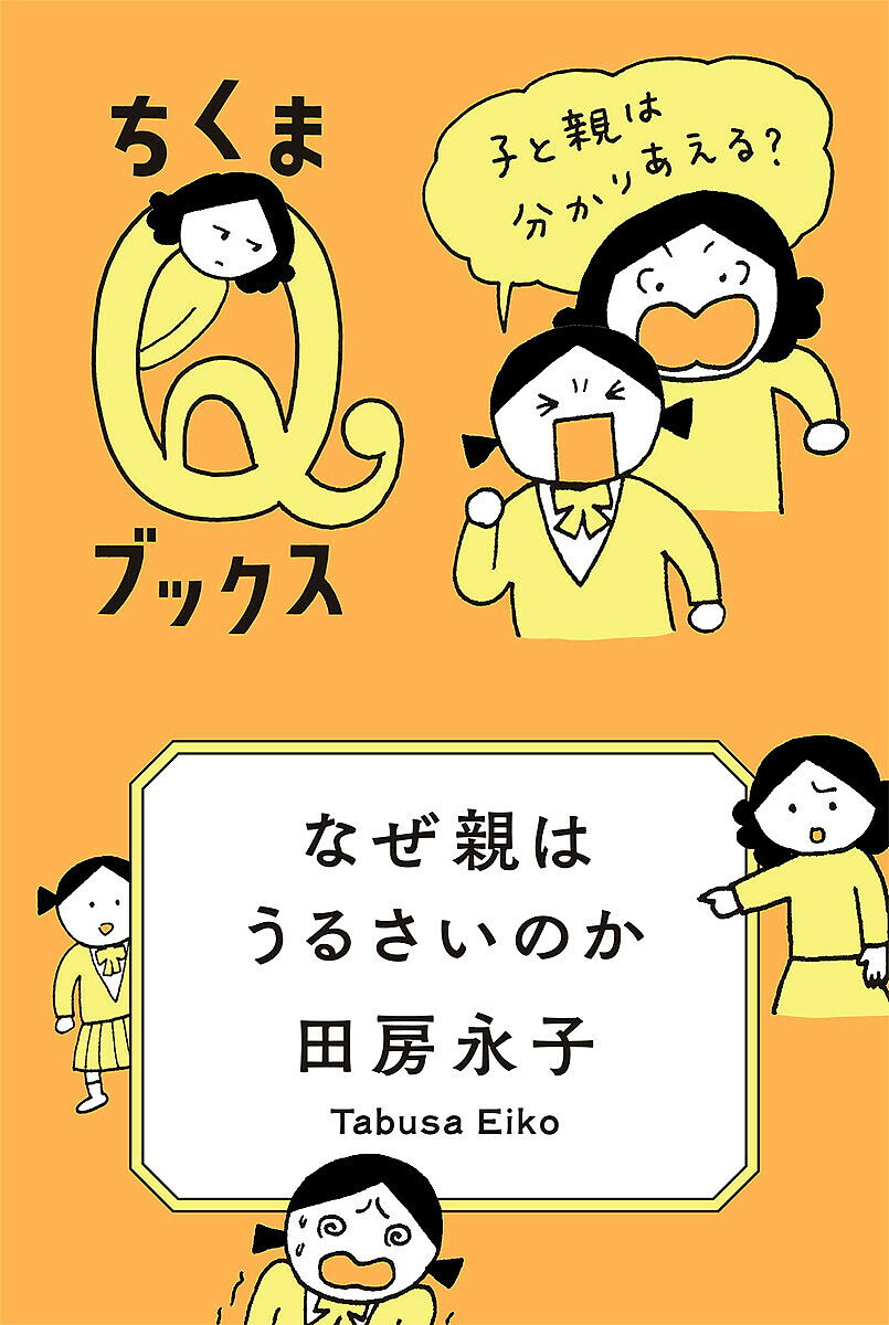 ※商品画像はイメージや仮デザインが含まれている場合があります。帯の有無など実際と異なる場合があります。著者田房永子(著)出版社筑摩書房発売日2021年12月ISBN9784480251312ページ数111Pキーワードなぜおやわうるさいのかこ...
