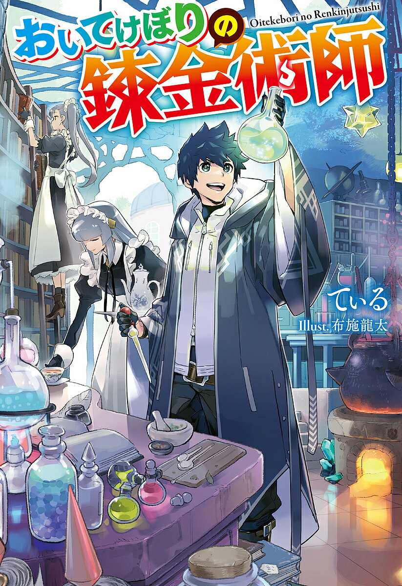 著者てぃる(著)出版社双葉社発売日2021年12月ISBN9784575244588ページ数329PキーワードおいてけぼりのれんきんじゆつしえむのべるすM／のべ オイテケボリノレンキンジユツシエムノベルスM／ノベ ている テイル BF498...