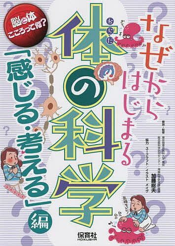 出版社保育社発売日2022年01月ISBN9784586086368ページ数91Pキーワードプレゼント ギフト 誕生日 子供 クリスマス 子ども こども なぜからはじまるからだのかがくかんじる／かんがえる ナゼカラハジマルカラダノカガクカン...