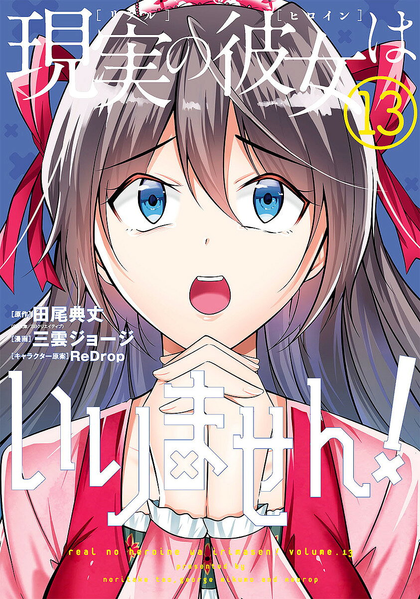 著者三雲ジョージ(画) 田尾典丈(原作)出版社スクウェア・エニックス発売日2021年12月ISBN9784757576384キーワード漫画 マンガ まんが りあるのひろいんわいりません13やんぐ リアルノヒロインワイリマセン13ヤング みく...