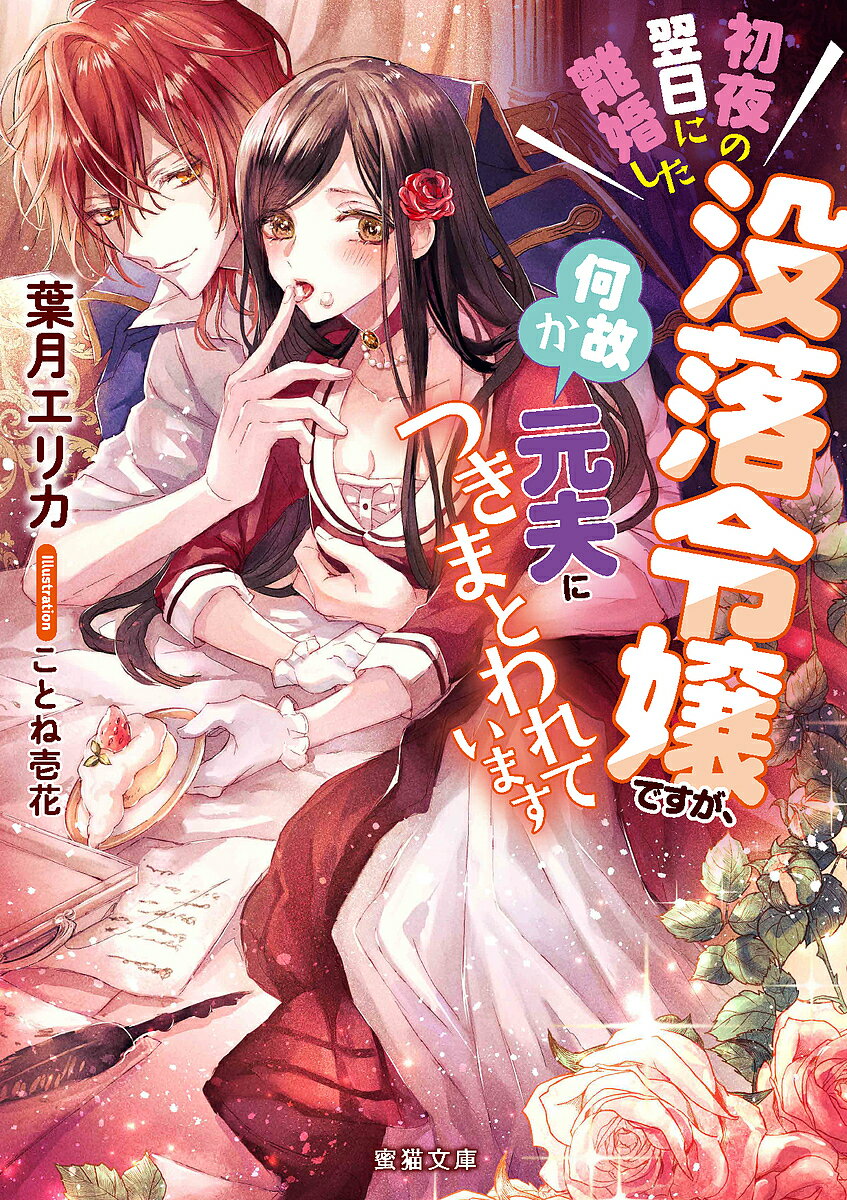 著者葉月エリカ(著)出版社竹書房発売日2021年12月ISBN9784801929340ページ数316Pキーワードしよやのよくじつにりこんしたぼつらく シヨヤノヨクジツニリコンシタボツラク はずき えりか ハズキ エリカ9784801929...