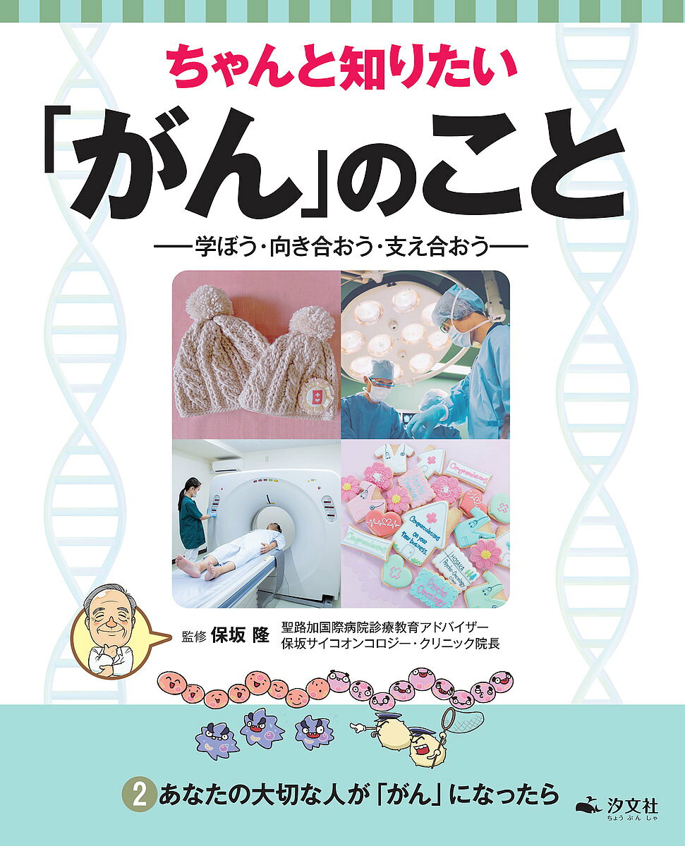 著者保坂隆(監修) 幸運社(編)出版社汐文社発売日2021年07月ISBN9784811328393ページ数35Pキーワードプレゼント ギフト 誕生日 子供 クリスマス 子ども こども ちやんとしりたいがんのこと2 チヤントシリタイガンノコ...