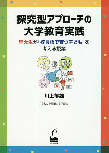 著者川上郁雄＋12名の早稲田大学学部生(著)出版社くろしお出版発売日2020年11月ISBN9784874248447ページ数265Pキーワードたんきゆうがたあぷろーちのだいがくきよういくじつせ タンキユウガタアプローチノダイガクキヨウイク...