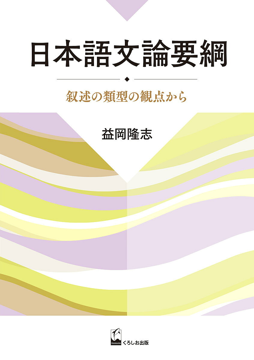 著者益岡隆志(著)出版社くろしお出版発売日2021年11月ISBN9784874248805ページ数273Pキーワードにほんごぶんろんようこうじよじゆつのるいけいの ニホンゴブンロンヨウコウジヨジユツノルイケイノ ますおか たかし マスオカ...