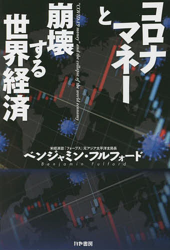 ※商品画像はイメージや仮デザインが含まれている場合があります。帯の有無など実際と異なる場合があります。著者ベンジャミン・フルフォード(著)出版社かや書房発売日2022年01月ISBN9784910364124ページ数255Pキーワードころな...
