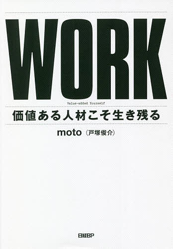 著者moto(著)出版社日経BP発売日2022年01月ISBN9784296000555ページ数212Pキーワードビジネス書 わーくWORKかちあるじんざいこそいきのこる ワークWORKカチアルジンザイコソイキノコル もと モト978429...