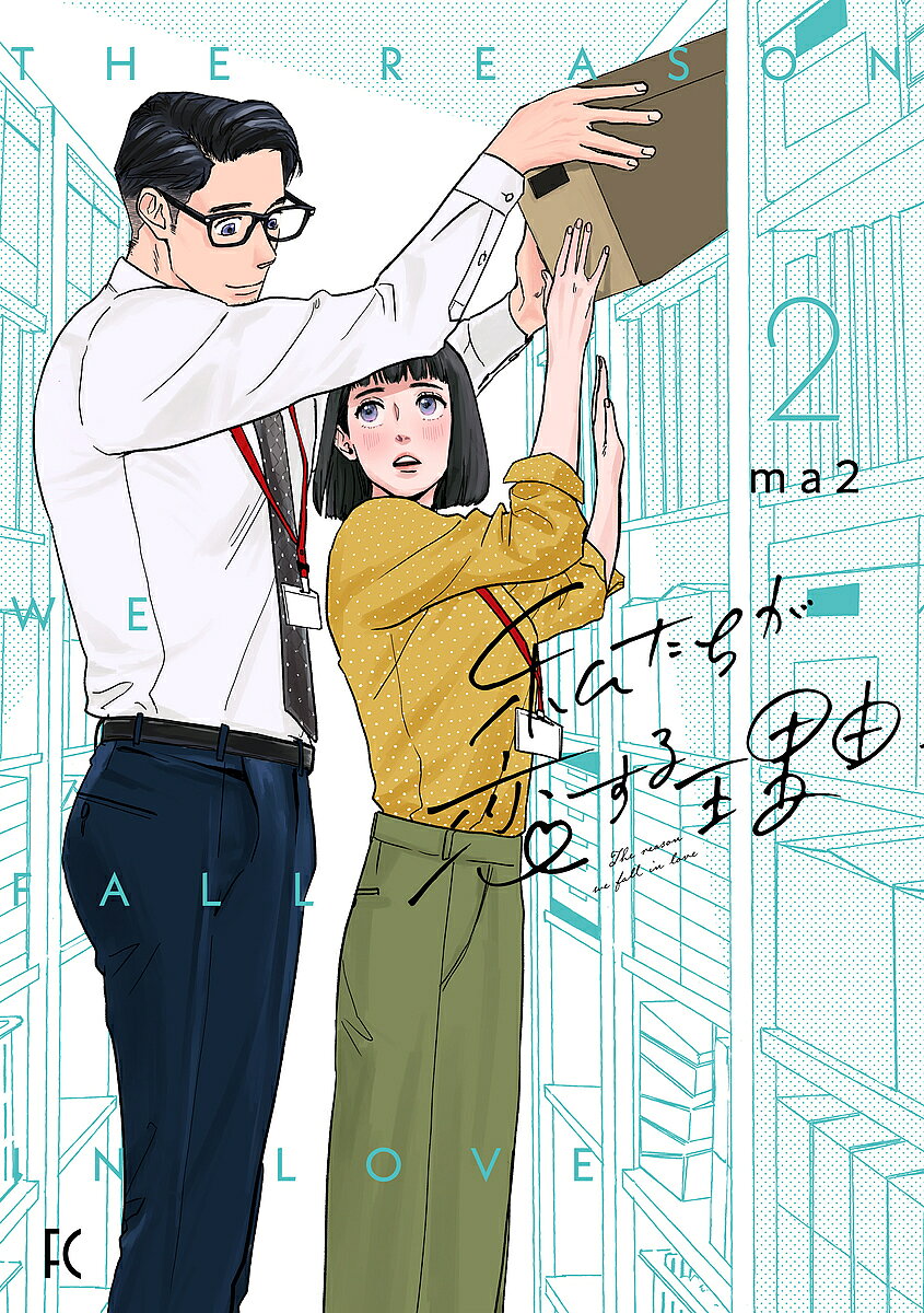 ※商品画像はイメージや仮デザインが含まれている場合があります。帯の有無など実際と異なる場合があります。著者ma2(著)出版社祥伝社発売日2022年01月ISBN9784396768485キーワード漫画 マンガ まんが わたしたちがこいするり...
