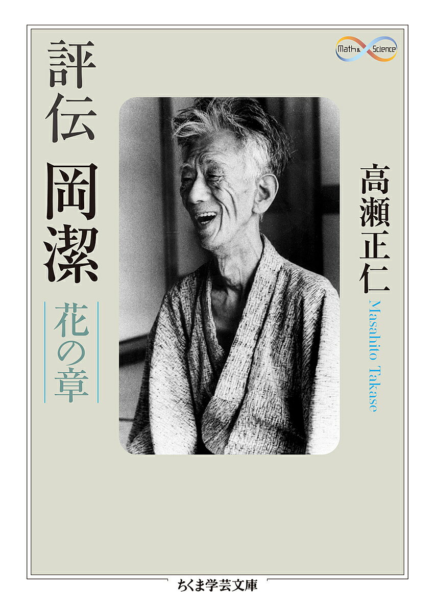 著者高瀬正仁(著)出版社筑摩書房発売日2022年01月ISBN9784480510952ページ数576Pキーワードひようでんおかきよしはな／の／しようちくまがくげい ヒヨウデンオカキヨシハナ／ノ／シヨウチクマガクゲイ たかせ まさひと タカ...