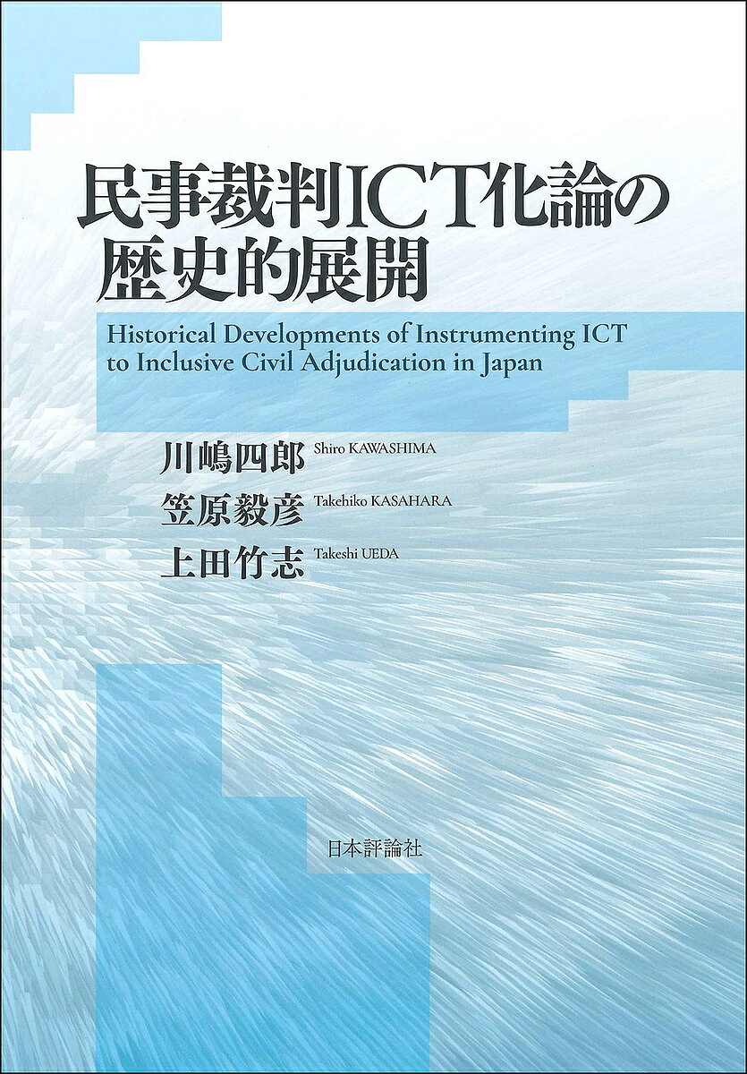 著者川嶋四郎(著) 笠原毅彦(著) 上田竹志(著)出版社日本評論社発売日2021年12月ISBN9784535525832ページ数446Pキーワードみんじさいばんあいしーていーかろんのれきしてきてん ミンジサイバンアイシーテイーカロンノレキ...