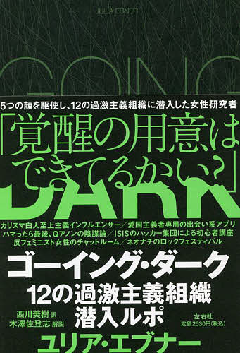 著者ユリア・エブナー(著) 西川美樹(訳)出版社左右社発売日2021年12月ISBN9784865280548ページ数411，38Pキーワードごーいんぐだーくじゆうにのかげきしゆぎそしき ゴーイングダークジユウニノカゲキシユギソシキ えぶな...