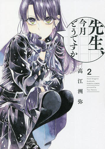※商品画像はイメージや仮デザインが含まれている場合があります。帯の有無など実際と異なる場合があります。著者高江洲弥(著)出版社KADOKAWA発売日2022年01月ISBN9784047367715ページ数183Pキーワードせんせいこんげつ...