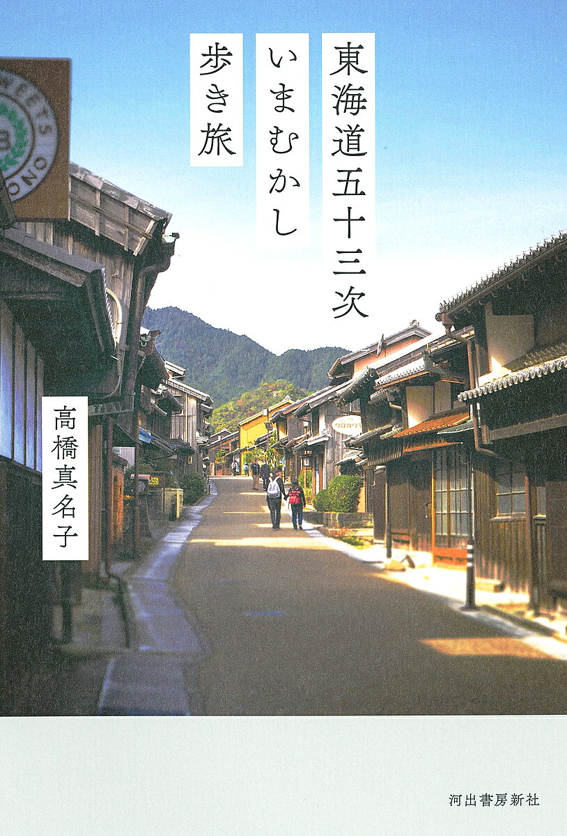 ※商品画像はイメージや仮デザインが含まれている場合があります。帯の有無など実際と異なる場合があります。著者高橋真名子(著)出版社河出書房新社発売日2022年01月ISBN9784309228396ページ数309Pキーワードとうかいどうごじゆ...