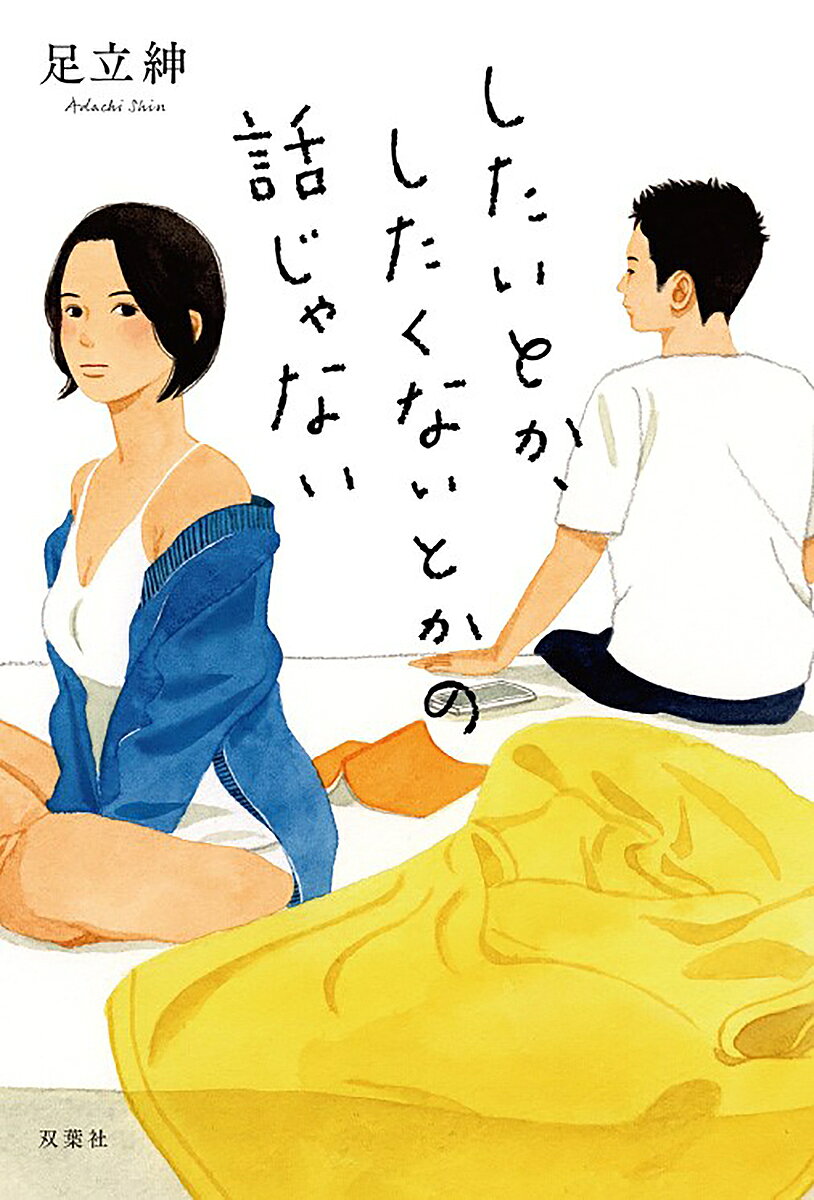 ※商品画像はイメージや仮デザインが含まれている場合があります。帯の有無など実際と異なる場合があります。著者足立紳(著)出版社双葉社発売日2022年01月ISBN9784575244847ページ数255Pキーワードしたいとかしたくないとかのは...