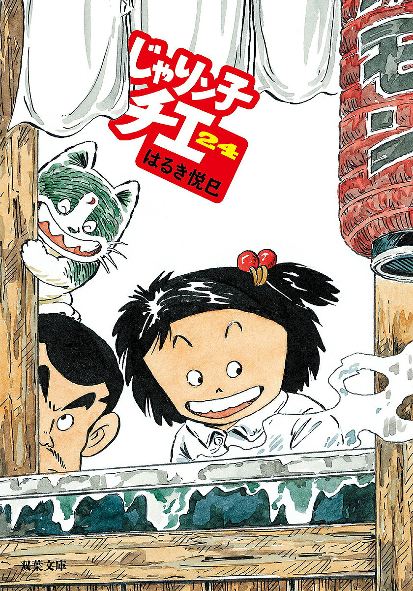 著者はるき悦巳(著)出版社双葉社発売日2022年01月ISBN9784575728231ページ数402Pキーワードじやりんこちえ24 ジヤリンコチエ24 はるき えつみ ハルキ エツミ BF41309E9784575728231内容紹介すっ...