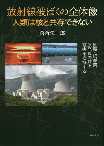 著者落合栄一郎(著)出版社明石書店発売日2022年01月ISBN9784750353319ページ数381Pキーワードほうしやせんひばくのぜんたいぞうじんるいわかく ホウシヤセンヒバクノゼンタイゾウジンルイワカク おちあい えいいちろう オチ...