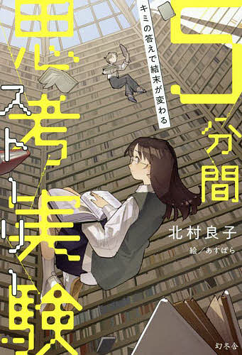 著者北村良子(著) あすぱら(絵)出版社幻冬舎発売日2022年01月ISBN9784344790636ページ数223Pキーワードごふんかんしこうじつけんすとーりー5ふんかん／しこ ゴフンカンシコウジツケンストーリー5フンカン／シコ きたむら...