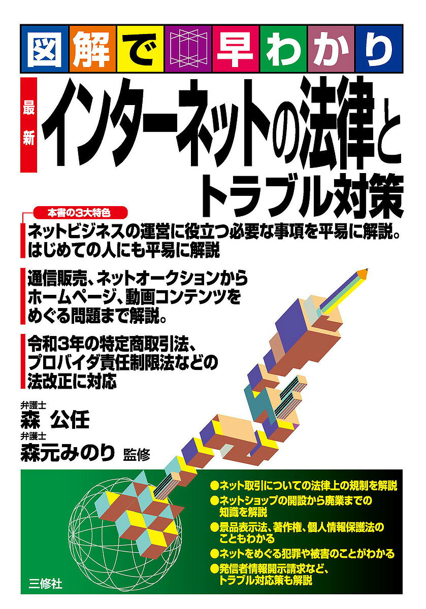 著者森公任(監修) 森元みのり(監修)出版社三修社発売日2022年01月ISBN9784384048841ページ数239Pキーワードさいしんいんたーねつとのほうりつととらぶるたいさく サイシンインターネツトノホウリツトトラブルタイサク もり...