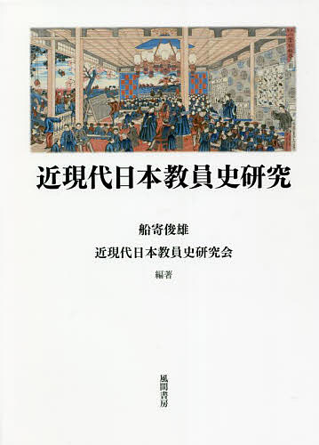 著者船寄俊雄(編著) 近現代日本教員史研究会(編著)出版社風間書房発売日2021年12月ISBN9784759924077ページ数779Pキーワードきんげんだいにほんきよういんしけんきゆう キンゲンダイニホンキヨウインシケンキユウ ふなき ...