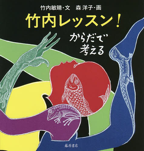 著者竹内敏晴(文) 森洋子(画)出版社藤原書店発売日2022年01月ISBN9784865783353ページ数1冊（ページ付なし）キーワードたけうちれつすんからだでかんがえる タケウチレツスンカラダデカンガエル たけうち としはる もり よ...