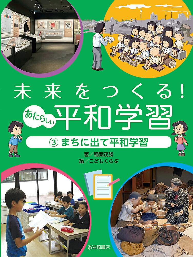 出版社岩崎書店発売日2022年01月ISBN9784265090334ページ数31Pキーワードプレゼント ギフト 誕生日 子供 クリスマス 子ども こども みらいおつくるあたらしいへいわがくしゆう3 ミライオツクルアタラシイヘイワガクシユウ...