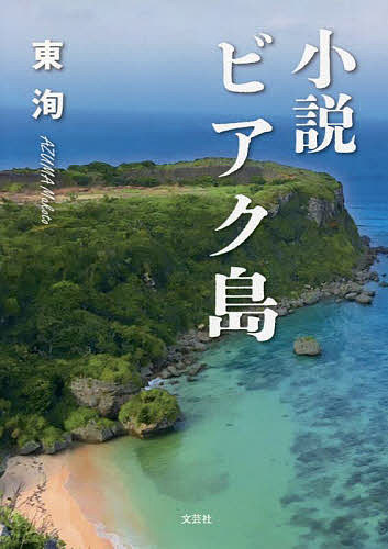 著者東洵(著)出版社文芸社発売日2022年02月ISBN9784286232539ページ数137Pキーワードしようせつびあくとう シヨウセツビアクトウ あずま まこと アズマ マコト9784286232539
