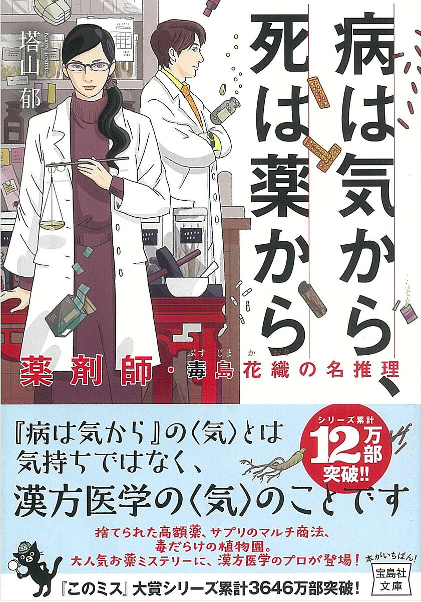 ※商品画像はイメージや仮デザインが含まれている場合があります。帯の有無など実際と異なる場合があります。著者塔山郁(著)出版社宝島社発売日2022年02月ISBN9784299026170ページ数302Pキーワードやまいわきからしわくすり ヤ...