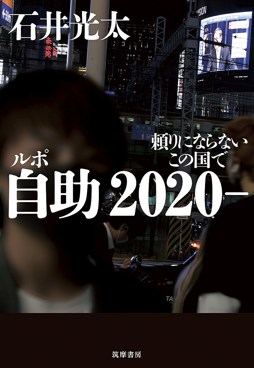 著者石井光太(著)出版社筑摩書房発売日2022年01月ISBN9784480818584ページ数254Pキーワードるぽじじよにせんにじゆうるぽ／じじよ／2020たよ ルポジジヨニセンニジユウルポ／ジジヨ／2020タヨ いしい こうた イシイ...