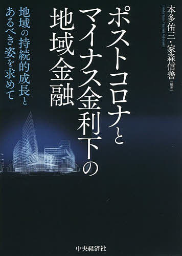 著者本多佑三(編著) 家森信善(編著)出版社中央経済社発売日2022年02月ISBN9784502411014ページ数232Pキーワードぽすところなとまいなすきんりかのちいき ポストコロナトマイナスキンリカノチイキ ほんだ ゆうぞう やもり...