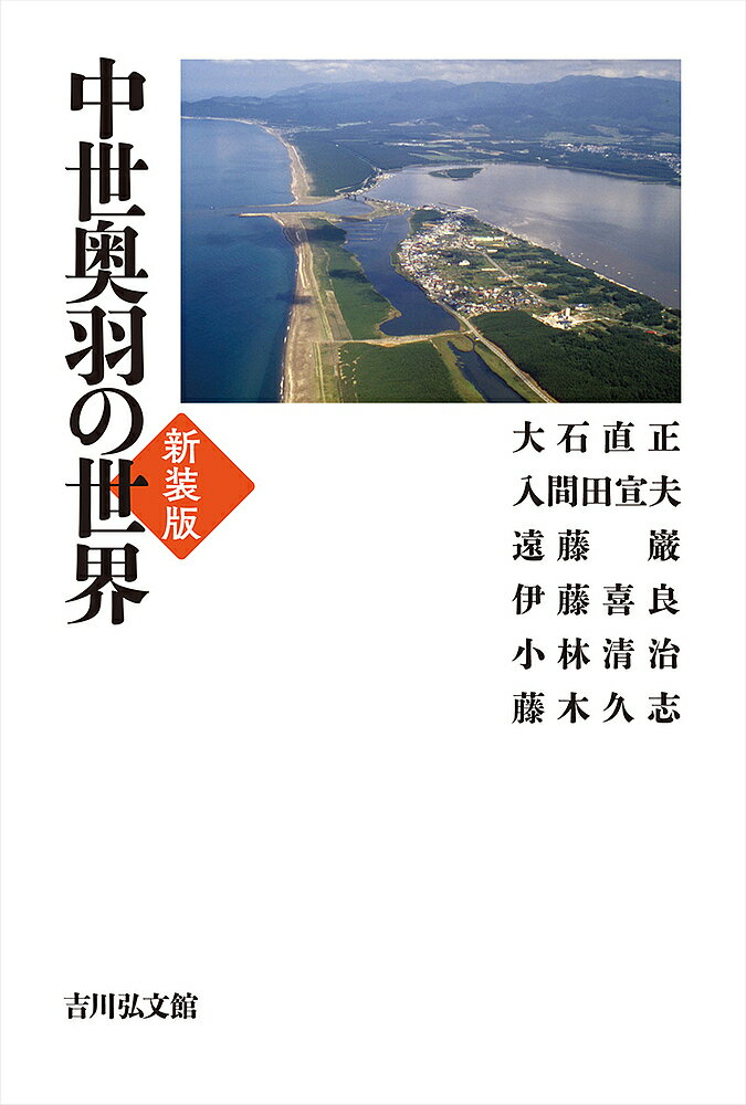 ※商品画像はイメージや仮デザインが含まれている場合があります。帯の有無など実際と異なる場合があります。著者小林清治(編) 大石直正(編) 大石直正(ほか執筆)出版社吉川弘文館発売日2022年02月ISBN9784642084086ページ数2...