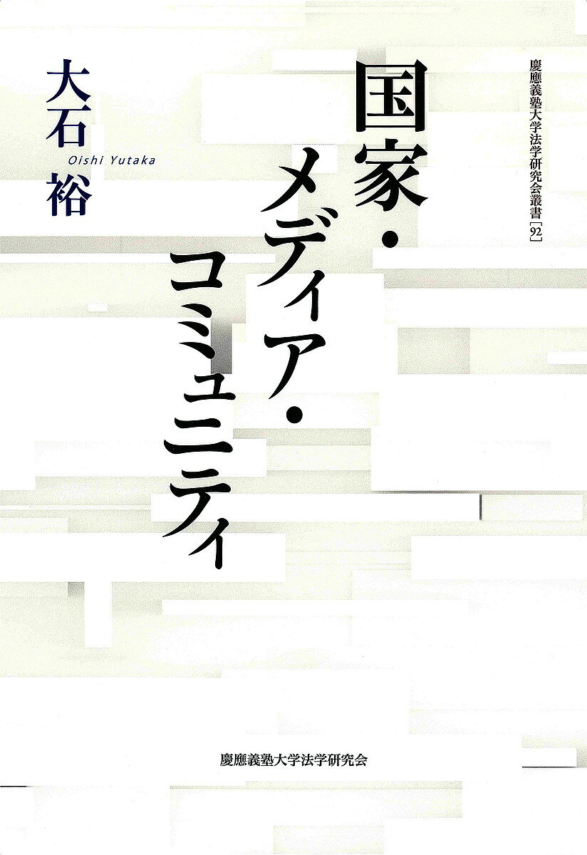 著者大石裕(著)出版社慶應義塾大学法学研究会発売日2022年02月ISBN9784766427875ページ数249，16Pキーワードこつかめでいあこみゆにていけいおうぎじゆくだいがく コツカメデイアコミユニテイケイオウギジユクダイガク おお...