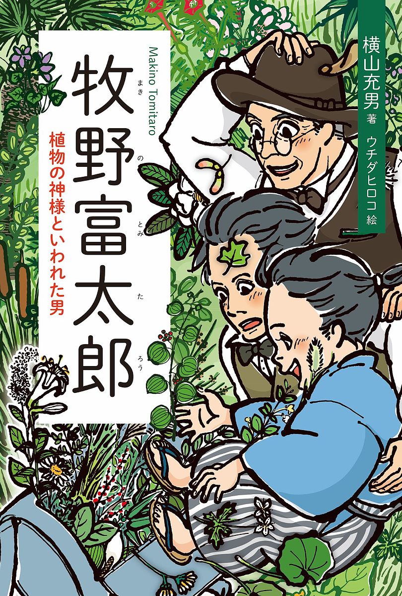 著者横山充男(著) ウチダヒロコ(絵)出版社くもん出版発売日2022年01月ISBN9784774332000ページ数191Pキーワードプレゼント ギフト 誕生日 子供 クリスマス 子ども こども まきのとみたろうしよくぶつのかみさまといわ...