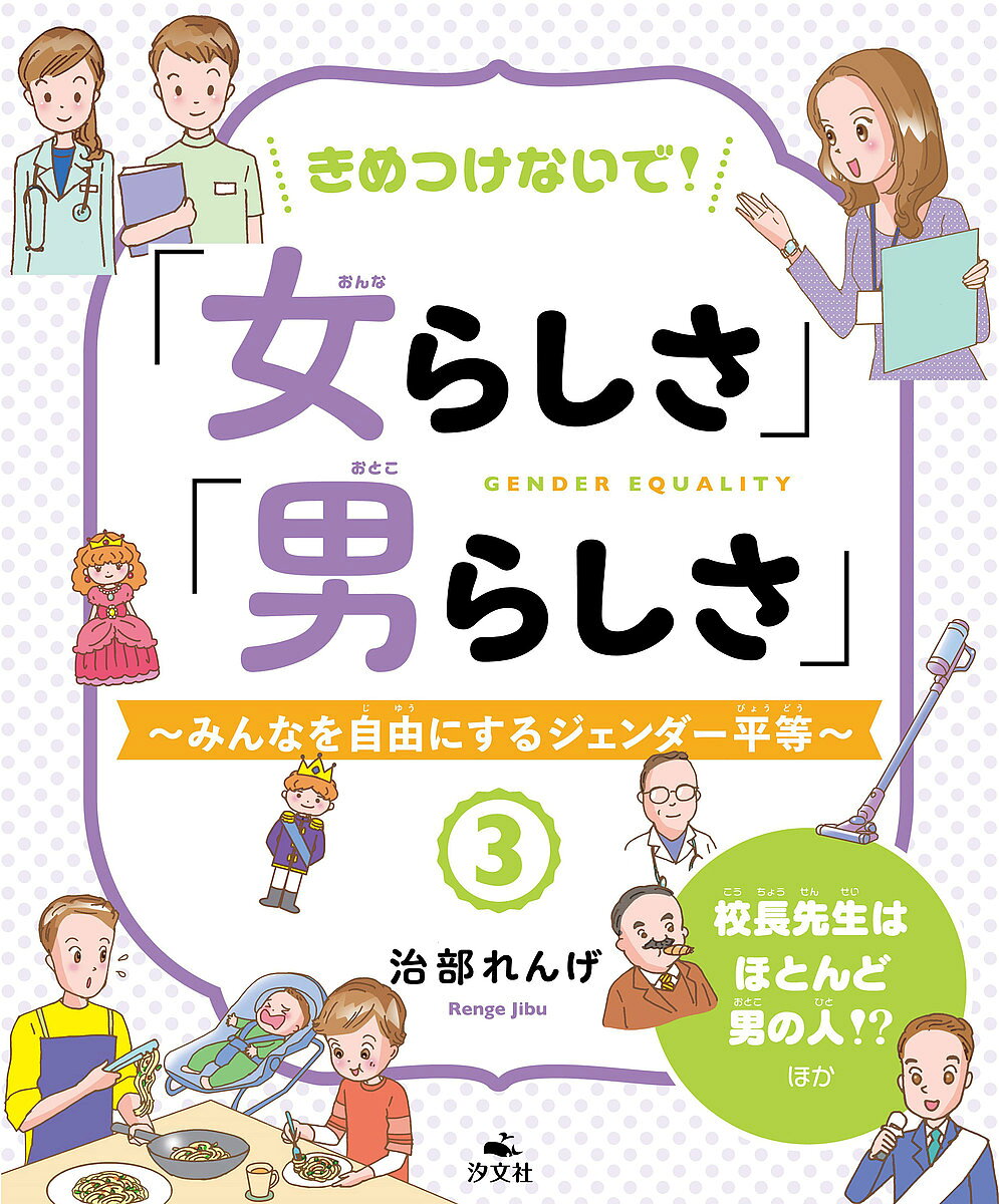 著者治部れんげ(著) 小林裕美子(イラスト)出版社汐文社発売日2022年01月ISBN9784811329253ページ数31Pキーワードプレゼント ギフト 誕生日 子供 クリスマス 子ども こども きめつけないでおんならしさおとこらしさ3 ...