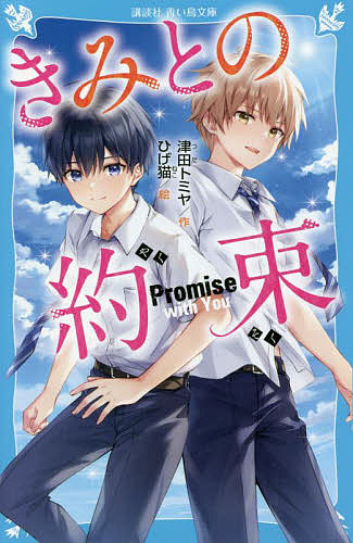 著者津田トミヤ(作) ひげ猫(絵)出版社講談社発売日2022年02月ISBN9784065268032ページ数186Pキーワードプレゼント ギフト 誕生日 子供 クリスマス 子ども こども きみとのやくそくこうだんしやあおいとりぶんこ キミ...