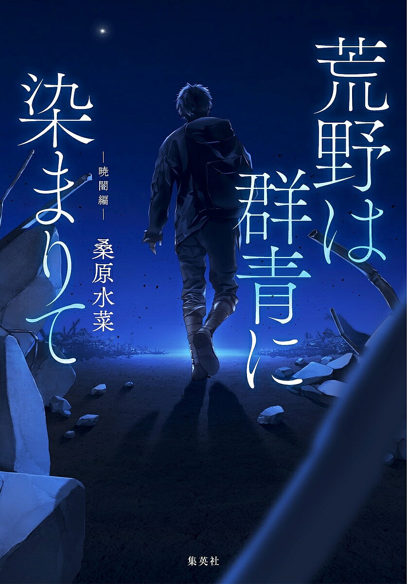 著者桑原水菜(著)出版社集英社発売日2022年02月ISBN9784087900712ページ数302Pキーワードこうやわぐんじようにそまりてぎようあんへん コウヤワグンジヨウニソマリテギヨウアンヘン くわばら みずな クワバラ ミズナ978...