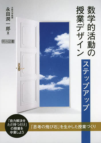 ※商品画像はイメージや仮デザインが含まれている場合があります。帯の有無など実際と異なる場合があります。著者永田潤一郎(著)出版社明治図書出版発売日2022年02月ISBN9784182617256ページ数126Pキーワードすうがくてきかつど...