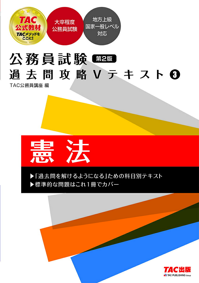 著者TAC株式会社（公務員講座）(編)出版社TAC株式会社出版事業部発売日2022年02月ISBN9784300100899ページ数693Pキーワードけんぽうこうむいんしけんかこもんこうりやくぶいてき ケンポウコウムインシケンカコモンコウリ...