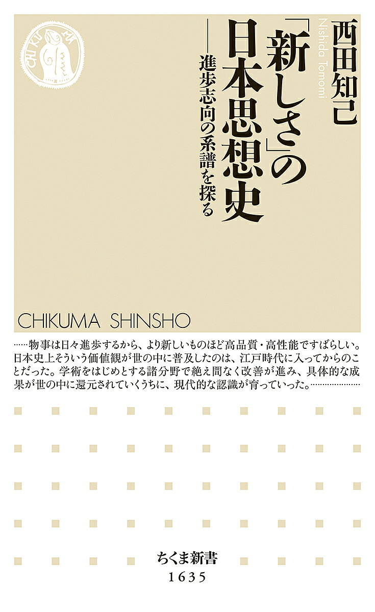 著者西田知己(著)出版社筑摩書房発売日2022年02月ISBN9784480074614ページ数285Pキーワードあたらしさのにほんしそうししんぽしこうの アタラシサノニホンシソウシシンポシコウノ にしだ ともみ ニシダ トモミ978448...
