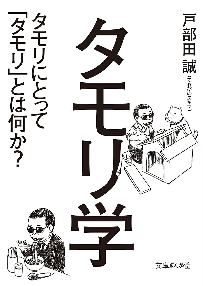 ※商品画像はイメージや仮デザインが含まれている場合があります。帯の有無など実際と異なる場合があります。著者戸部田誠(著)出版社イースト・プレス発売日2022年02月ISBN9784781672076ページ数366Pキーワードたもりがくたもり...