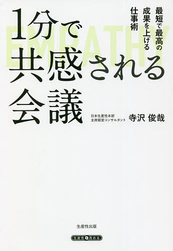 ※商品画像はイメージや仮デザインが含まれている場合があります。帯の有無など実際と異なる場合があります。著者寺沢俊哉(著)出版社生産性出版発売日2022年02月ISBN9784820121336ページ数273Pキーワードビジネス書 いつぷんで...