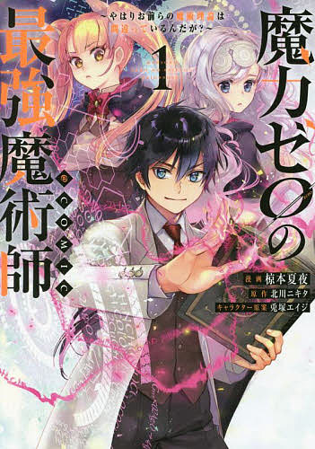 著者椋本夏夜(漫画) 北川ニキタ(原作)出版社TOブックス発売日2022年03月ISBN9784866994536ページ数151Pキーワード漫画 マンガ まんが まりよくぜろのさいきようまじゆつしやはりおまえら マリヨクゼロノサイキヨウマジ...