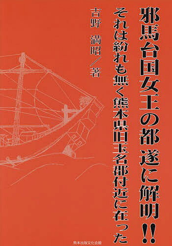 著者吉野満昭(著)出版社熊本出版文化会館発売日2022年02月ISBN9784906897735ページ数232Pキーワードやまたいこくじよおうのみやこついにかいめいそれ ヤマタイコクジヨオウノミヤコツイニカイメイソレ よしの まんしよう ヨ...