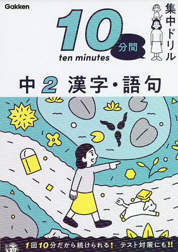 ※商品画像はイメージや仮デザインが含まれている場合があります。帯の有無など実際と異なる場合があります。出版社Gakken発売日2022年02月ISBN9784053054555ページ数1冊キーワードじつぷんかんしゆうちゆうどりるちゆうにかん...