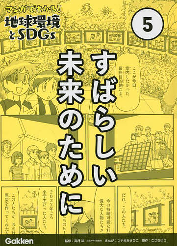著者高月紘(監修)出版社Gakken発売日2022年02月ISBN9784055013642ページ数96Pキーワードまんがでわかるちきゆうかんきようとえすでいーじーず マンガデワカルチキユウカンキヨウトエスデイージーズ たかつき ひろし つ...