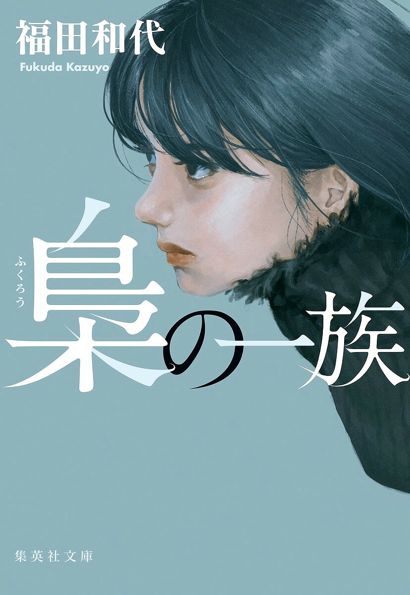 ※商品画像はイメージや仮デザインが含まれている場合があります。帯の有無など実際と異なる場合があります。著者福田和代(著)出版社集英社発売日2022年02月ISBN9784087443523ページ数451Pキーワードふくろうのいちぞくしゆうえ...